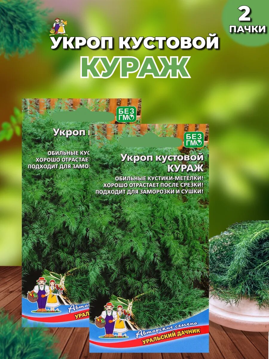 Семена Укроп Кураж — кустовой, 2 пачки по 1,5 г.