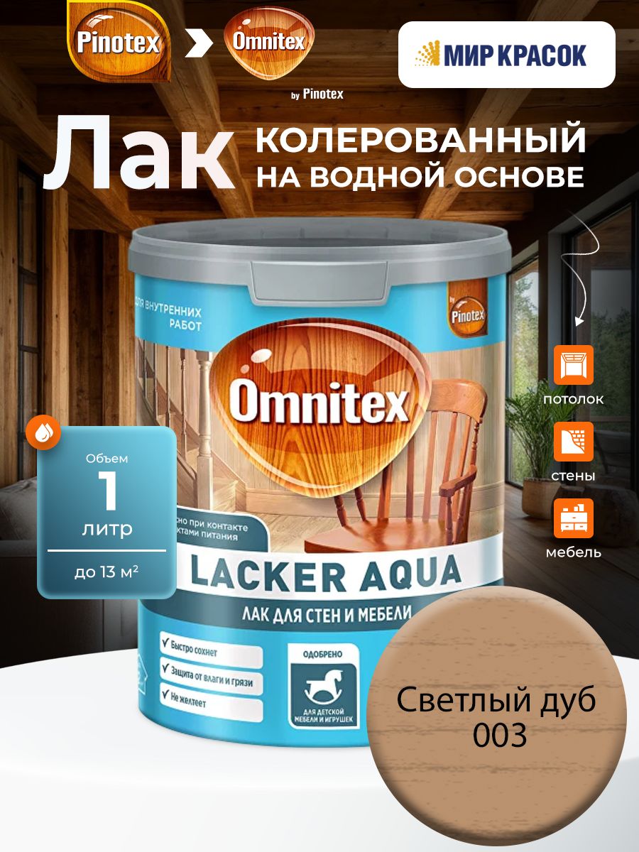 PINOTEX LACKER AQUA 10 / Пинотекс Лакер Аква 10 колерованный лак на водной основе для мебели и стен, матовый (1 л) цвет Светлый дуб 003