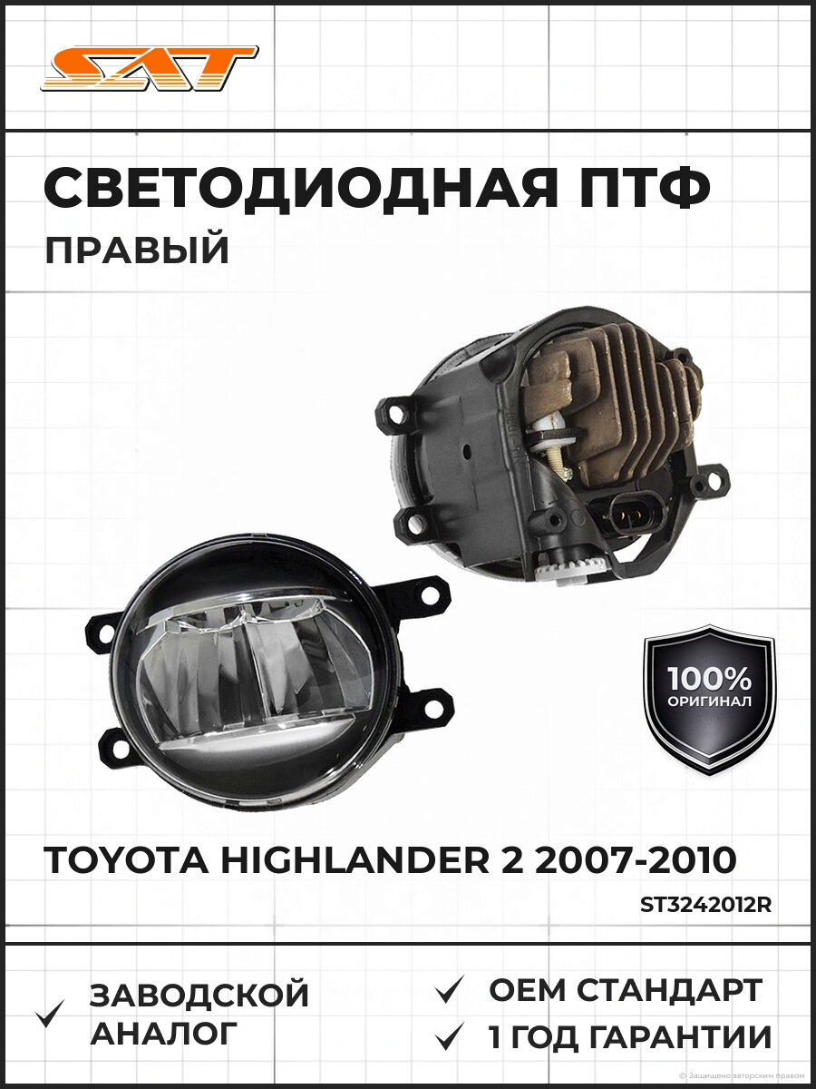 Светодиодная противотуманная фара правая SAT ST3242012R Тойота Хайлендер Toyota Highlander 2 2007-2010