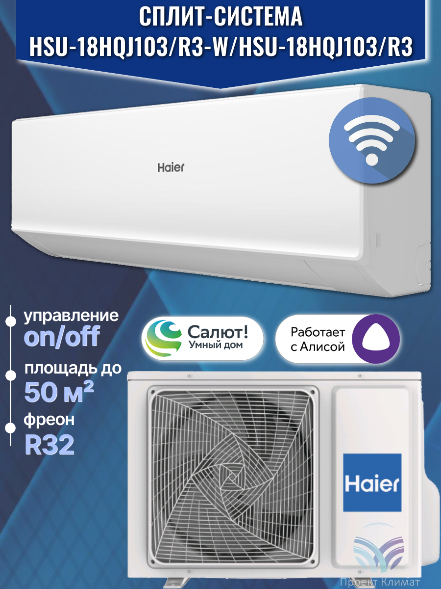 Сплит-система Haier Quantum HSU-18HQJ103/R3-W, on/off, 50м², Wi-Fi, белый
