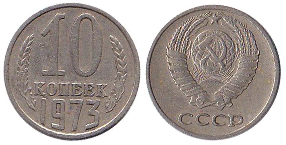 СССР, 10 копеек 1973 год