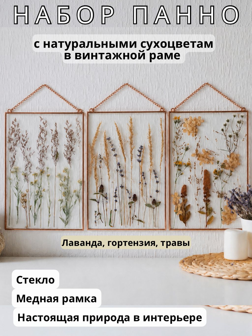 Набор из 3 панно с сухоцветами в стекле эко-декор ручной работы для уюта и вдохновения "Forget-me-not" / 20*30 см каждая рама / медная рама