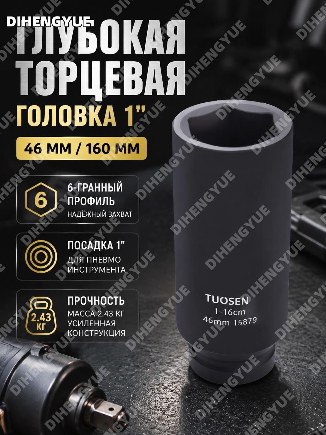 Головка для пневмогайковерта 1 дюйм 160x46 мм TOOSEN 15879, 20 шт, ударная торцевая из высокоуглеродистой стали