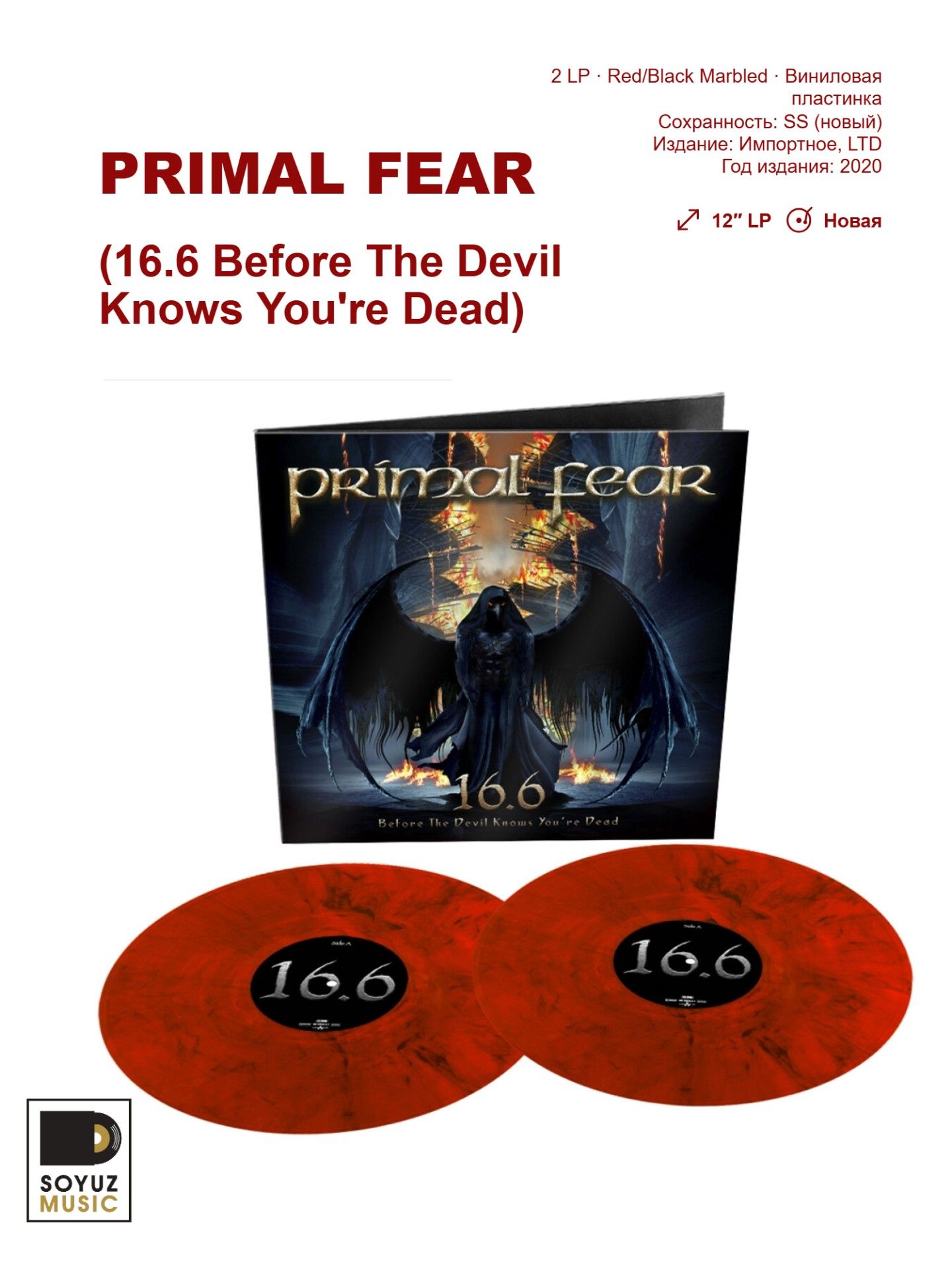 Primal Fear. (16.6 Before The Devil Knows You're Dead/винил) (2LP Limited Edition: Red/Black Marbled Vinyl/винил)