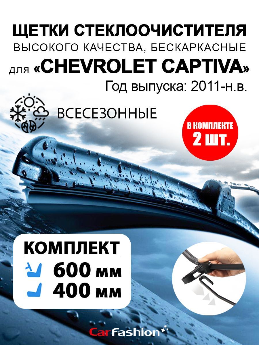 Щетки дворники стеклоочистителя авто для Chevrolet Captiva (2011-н. в.)