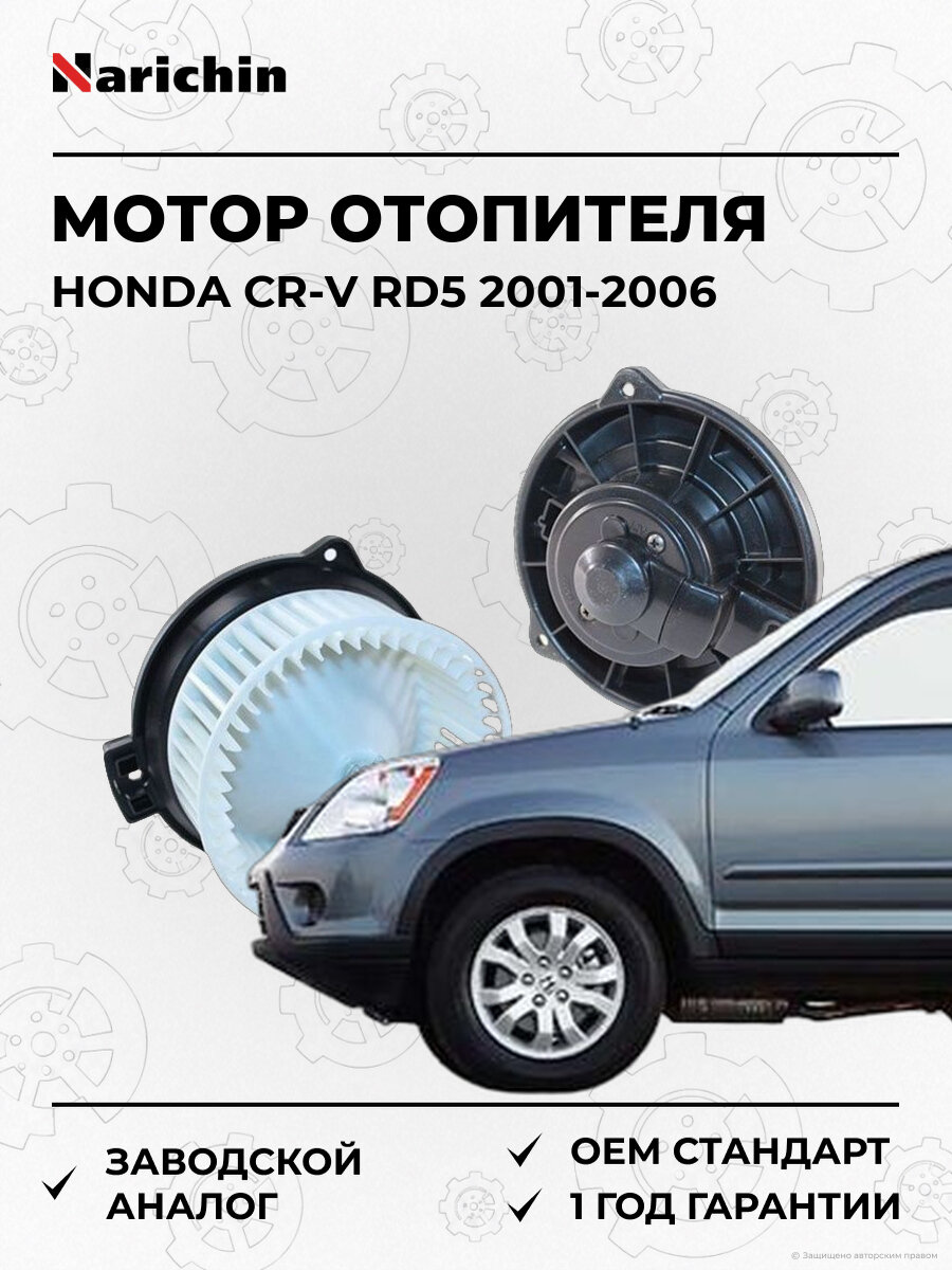 Мотор отопителя Narichin NDP1024 Хонда Honda Cr-V RD5 2001-2006