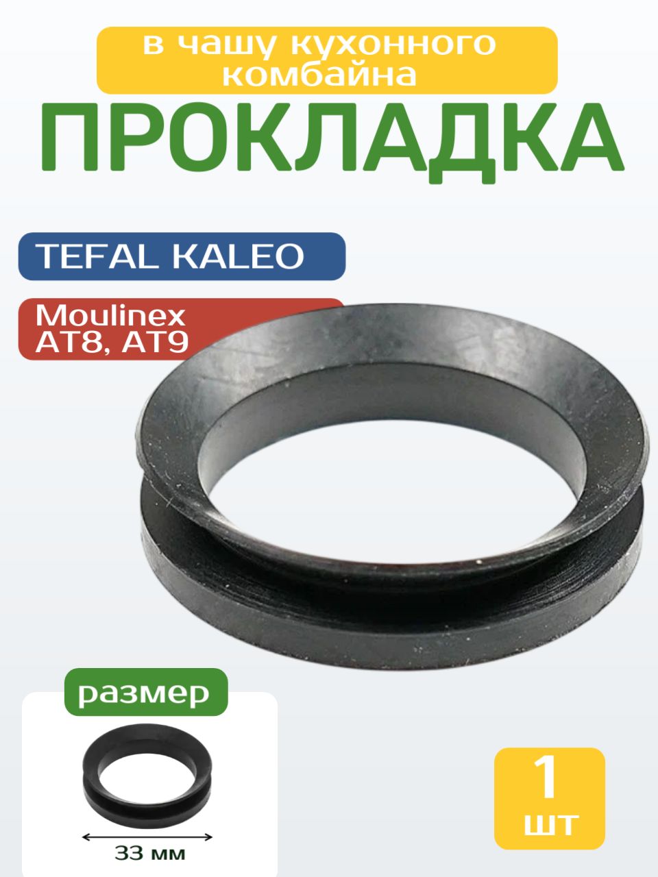Прокладка втулки в чашу кухонного комбайна Tefal, Moulinex AT8, AT9