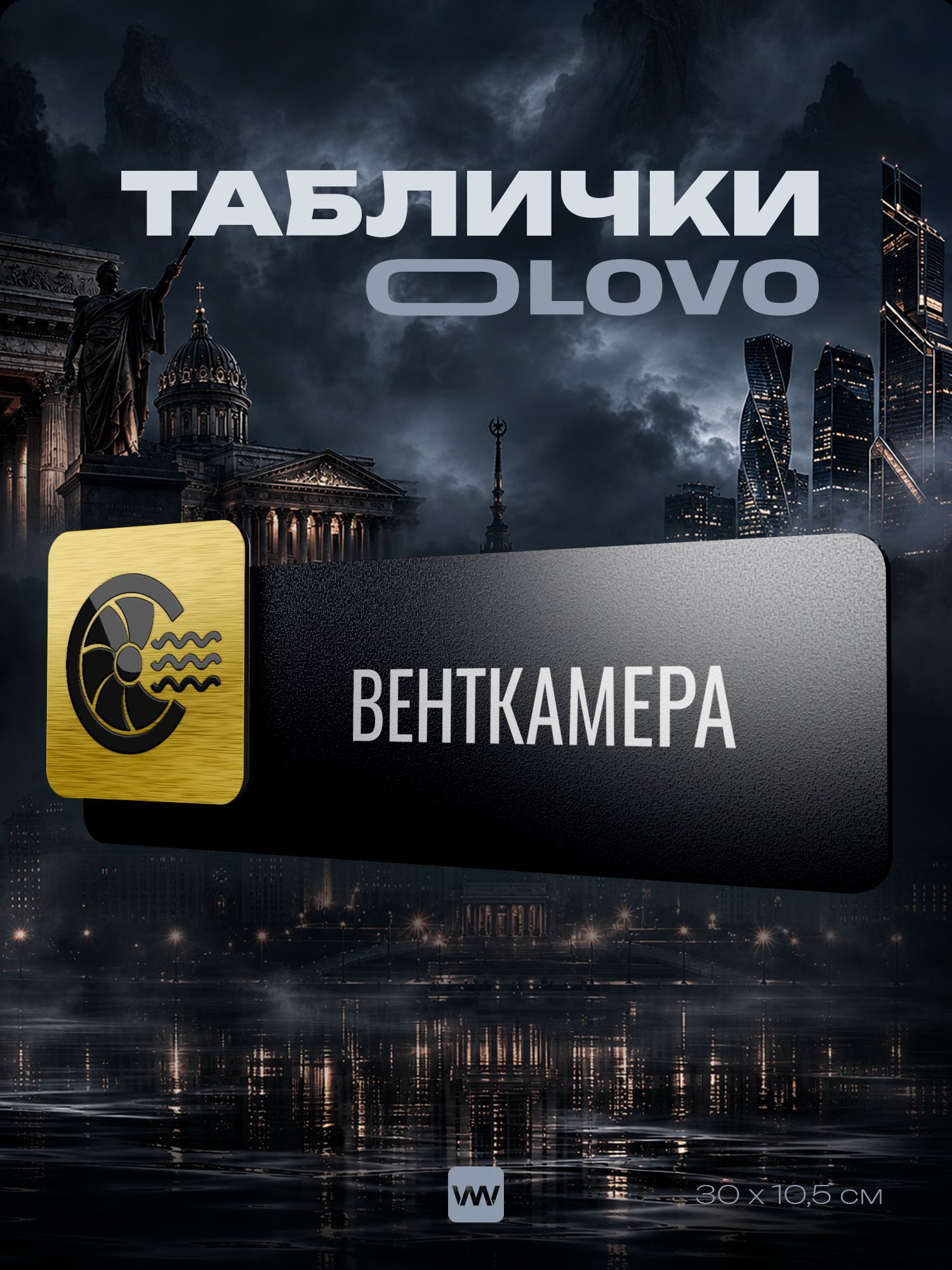 Табличка "Венткамера" на дверь, на стену, универсальная, черная с металлической золотистой вставкой, для офиса, общественного места, магазина, ресторана, серия OLOVO/олово GLD, Айдентика Технолоджи