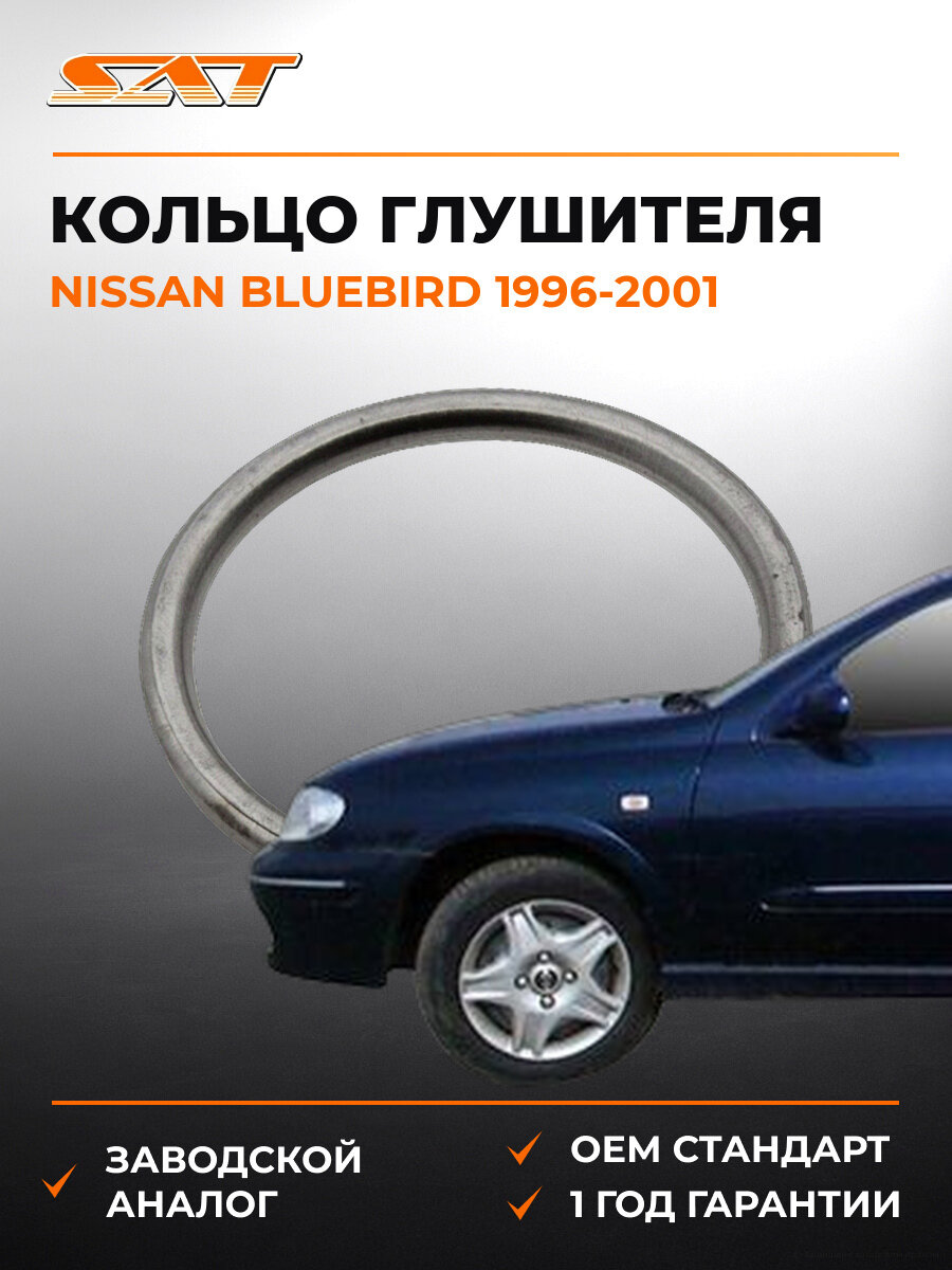 Кольцо глушителя SAT ST2069177A00 Ниссан Блюберд Nissan Bluebird 1996-2001