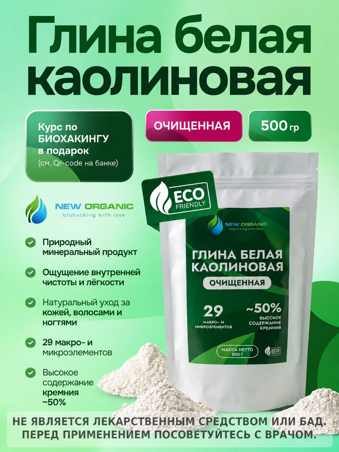 Каолин (Белая косметическая глина) 100% натуральная, 500 г. Мягкая очищающая маска для лица, сужает поры, матирует. Для чувствительной, жирной и комбинированной кожи.