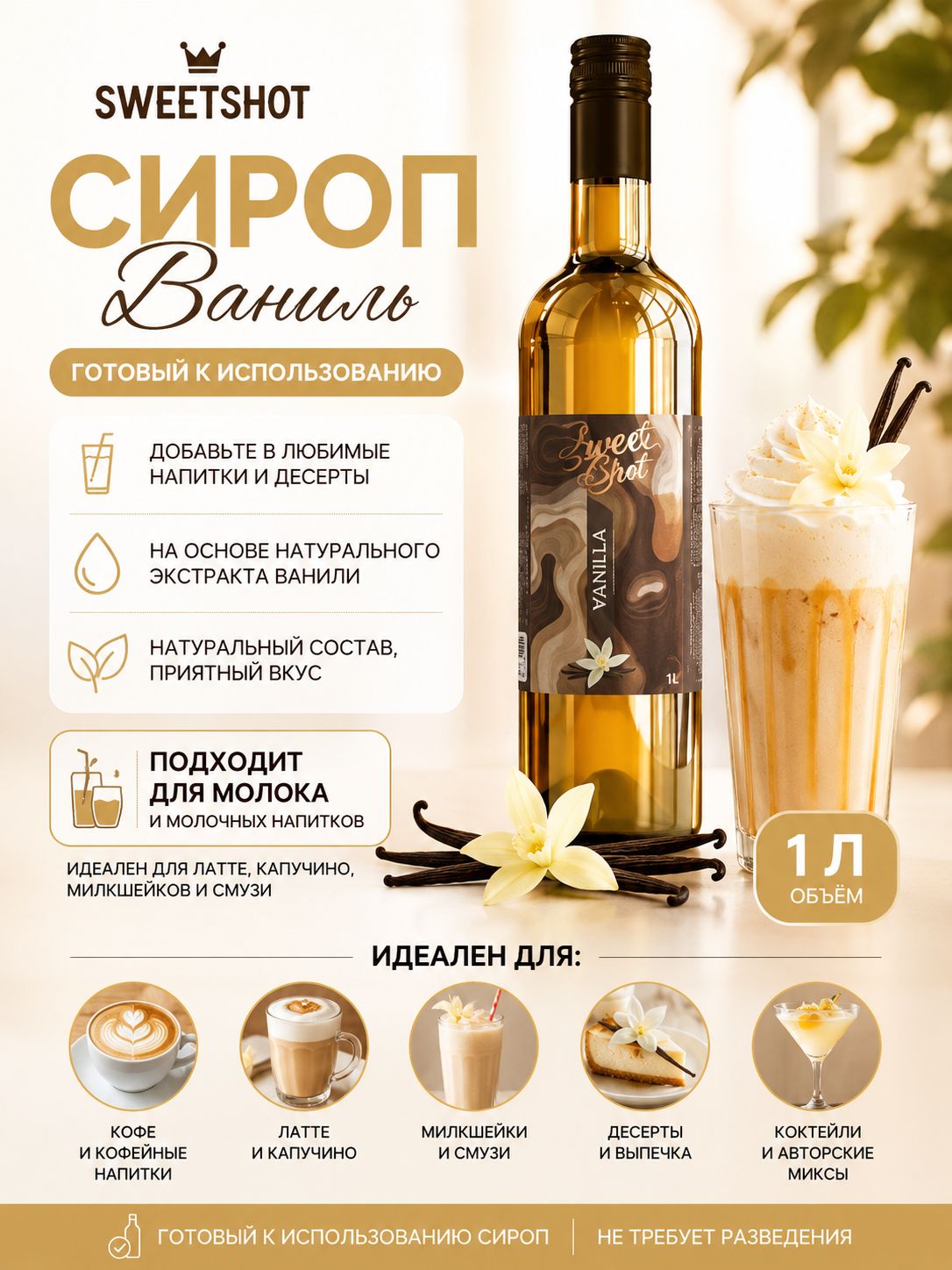SweetShot Сироп Ваниль 1 л, стекло