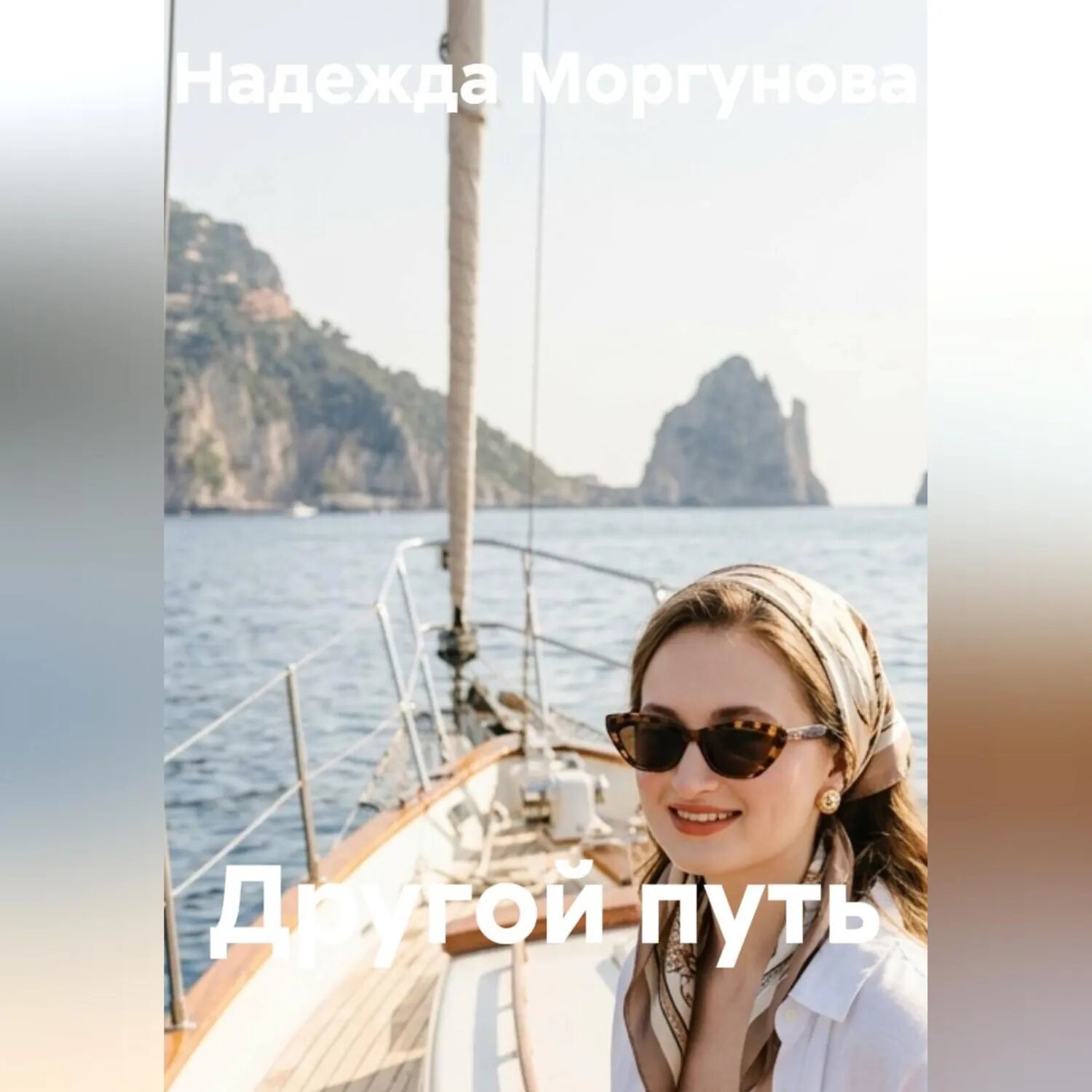 Другой путь [Аудиокнига]