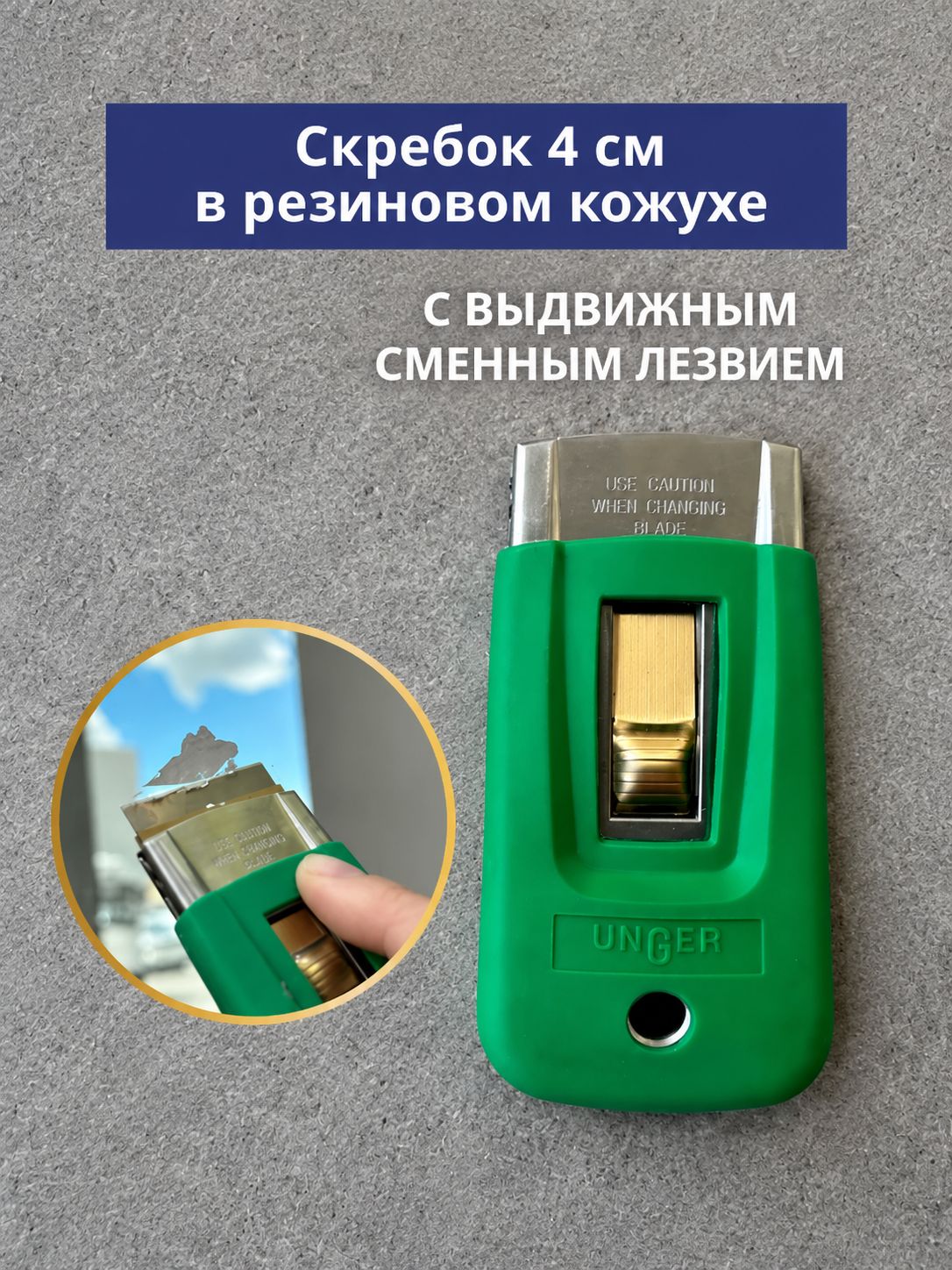 Скребок 4см в резиновом кожухе с выдвижным сменным лезвием Unger SR04K (SR03K)