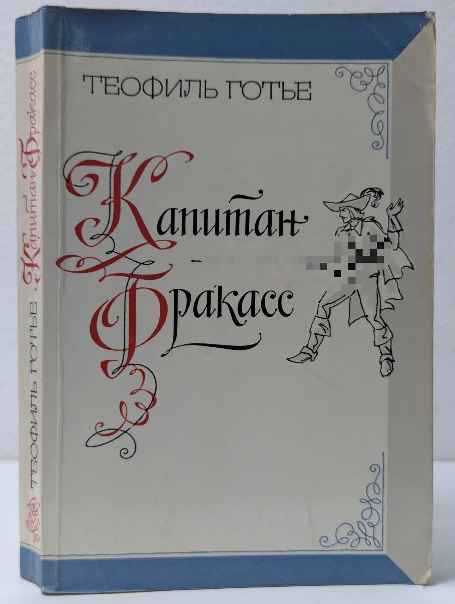 Капитан Фракасс Готье Теофиль 1985
