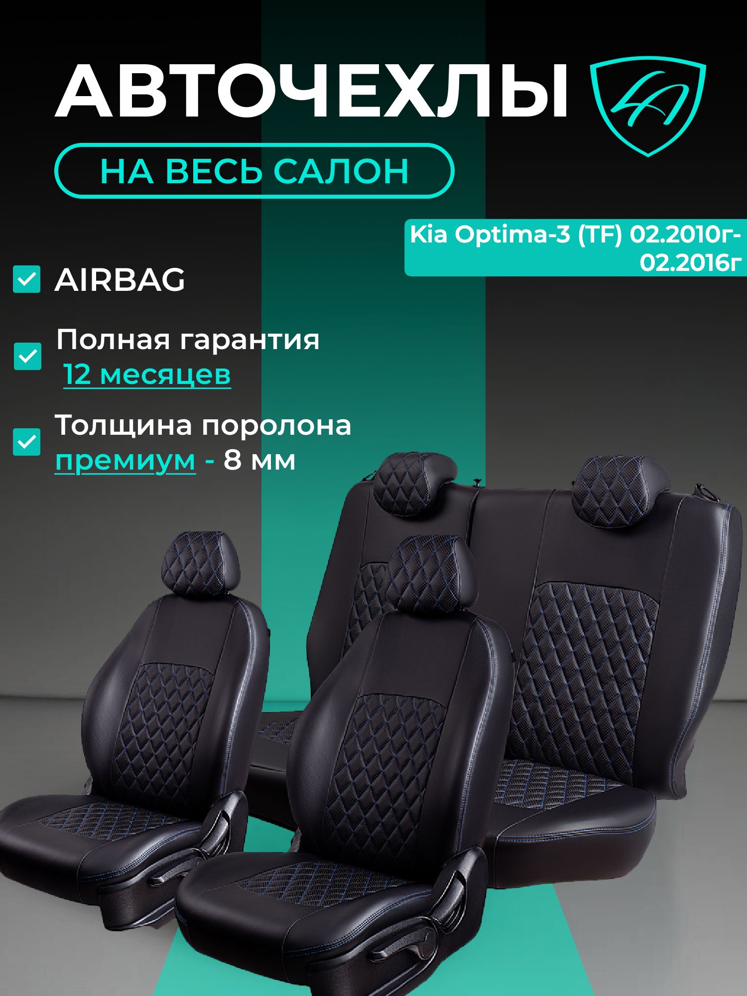 Чехлы на сиденья Киа Оптима - 3 ТФ Лорд Авто 5 мест с 2010 - 2016 Седан / Kia Optima - 4 , 2016 -2018 JF , на весь салон ( спинка заднего сидения 40/60 раздельная ), экокожа черные синие Турин Ромб