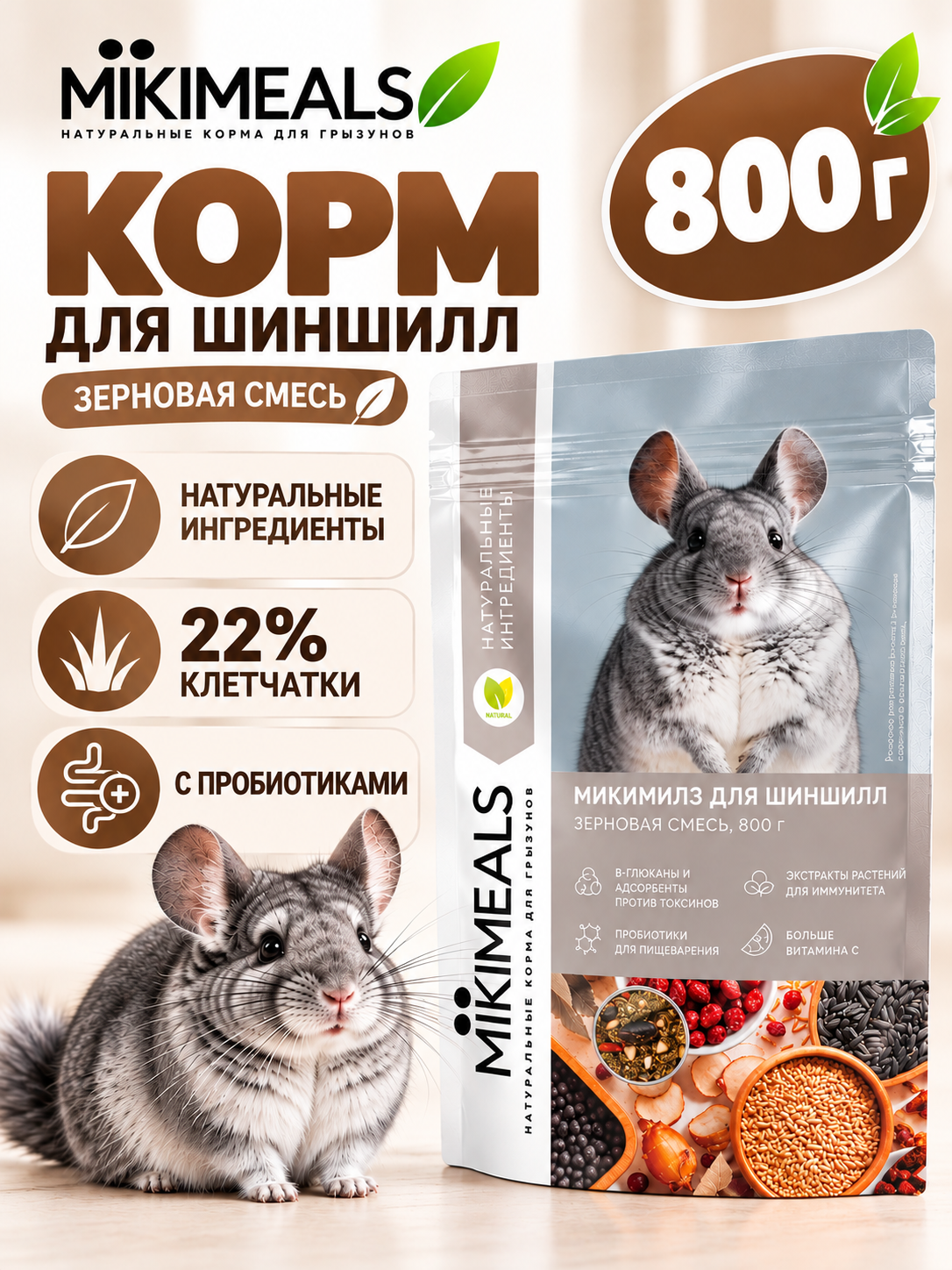 Корм для шиншилл Mikimeals 800 г зерновая смесь с высоким содержанием клетчатки, с веточками, без искусственных добавок