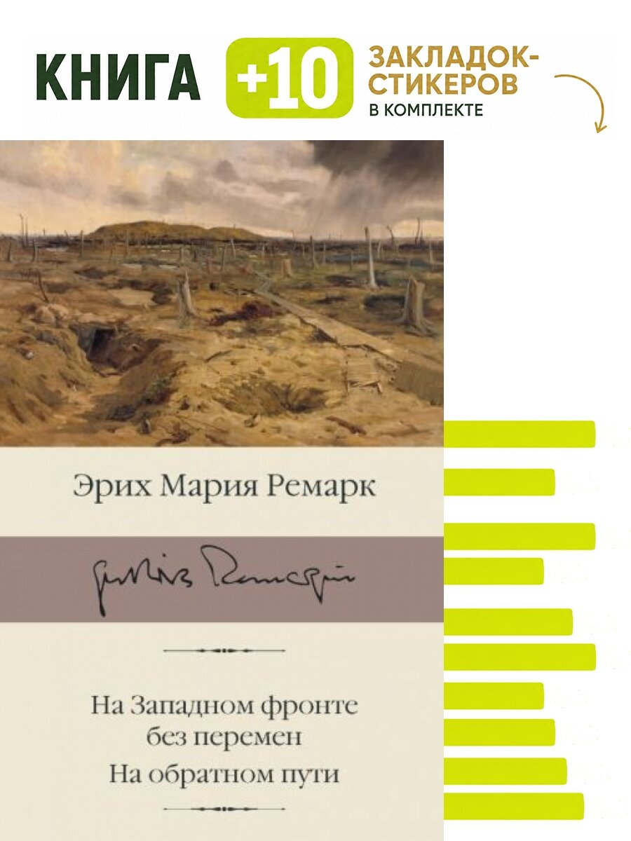 На Западном фронте без перемен. На обратном пути. Комплект: книга + 10 закладок-стикеров