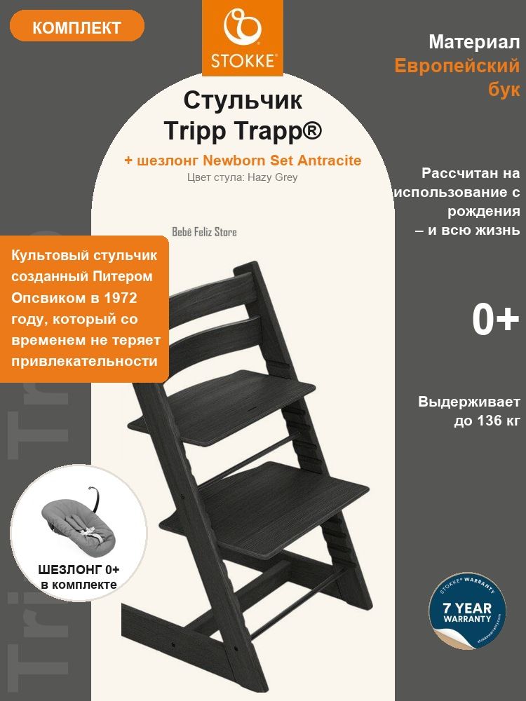 Комплект стульчик для кормления Stokke Tripp Trapp Hazy Grey и шезлонг для новорожденного Newborn Set Antracite