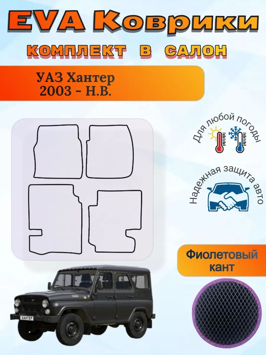 EVA коврики УАЗ Хантер 2003 - Н. В. UAZ Hunter