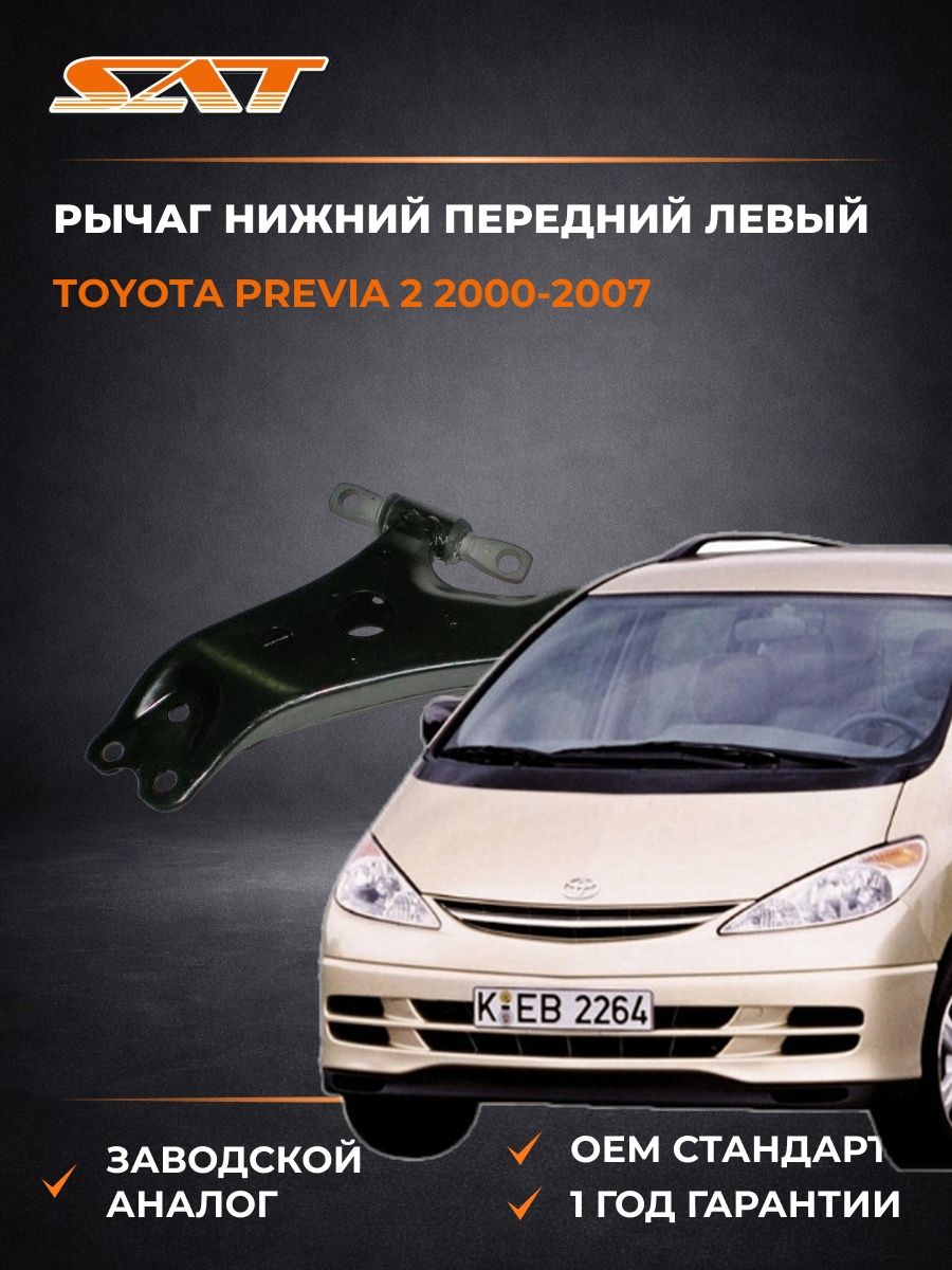 Рычаг нижний передний левый SAT ST4806933050 Тойота Превия 2 Toyota Previa 2 2000-2007