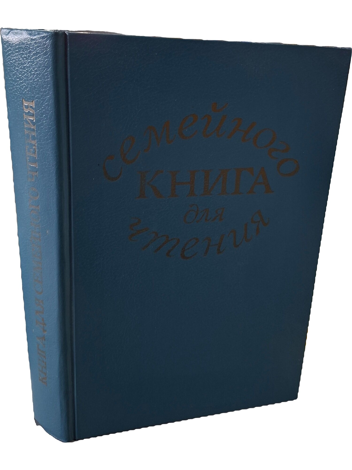 Книга для семейного чтения. Не указан. Просвещение. 1991. Твердый переплет. 420 стр