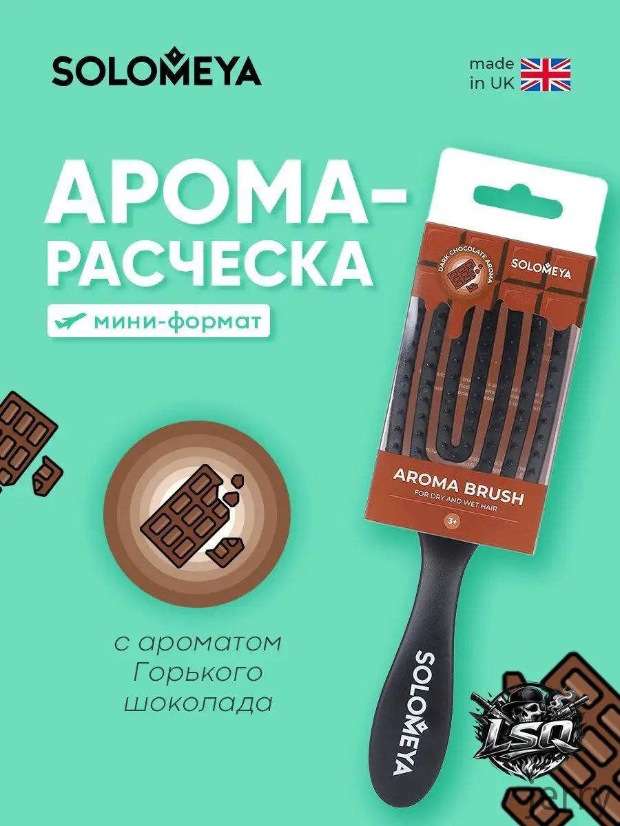 Мини-расческа прямоугольная для сухих и влажных волос с ароматом горького шоколада