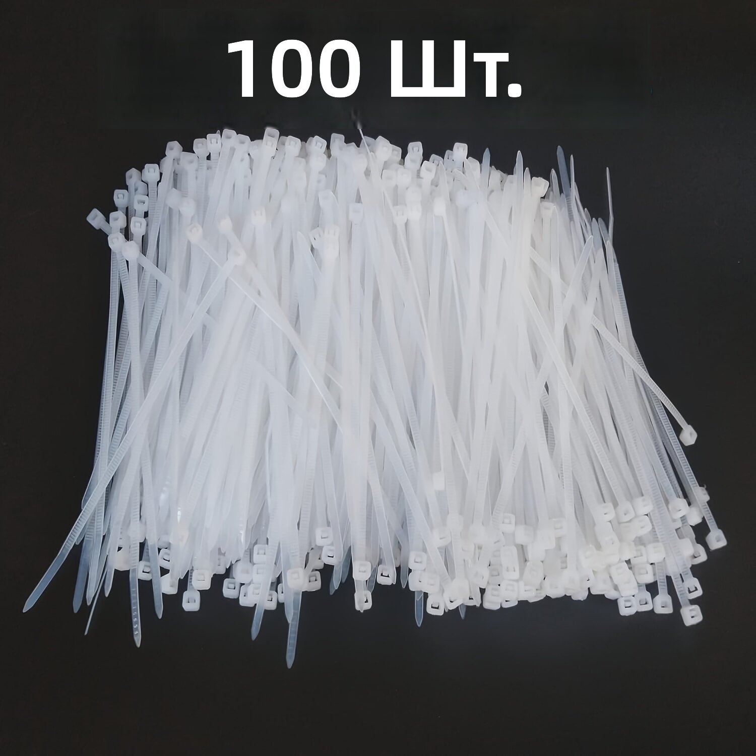 Кабельные стяжки белые нейлоновые самоблокирующиеся, 200 мм, 1000 шт
