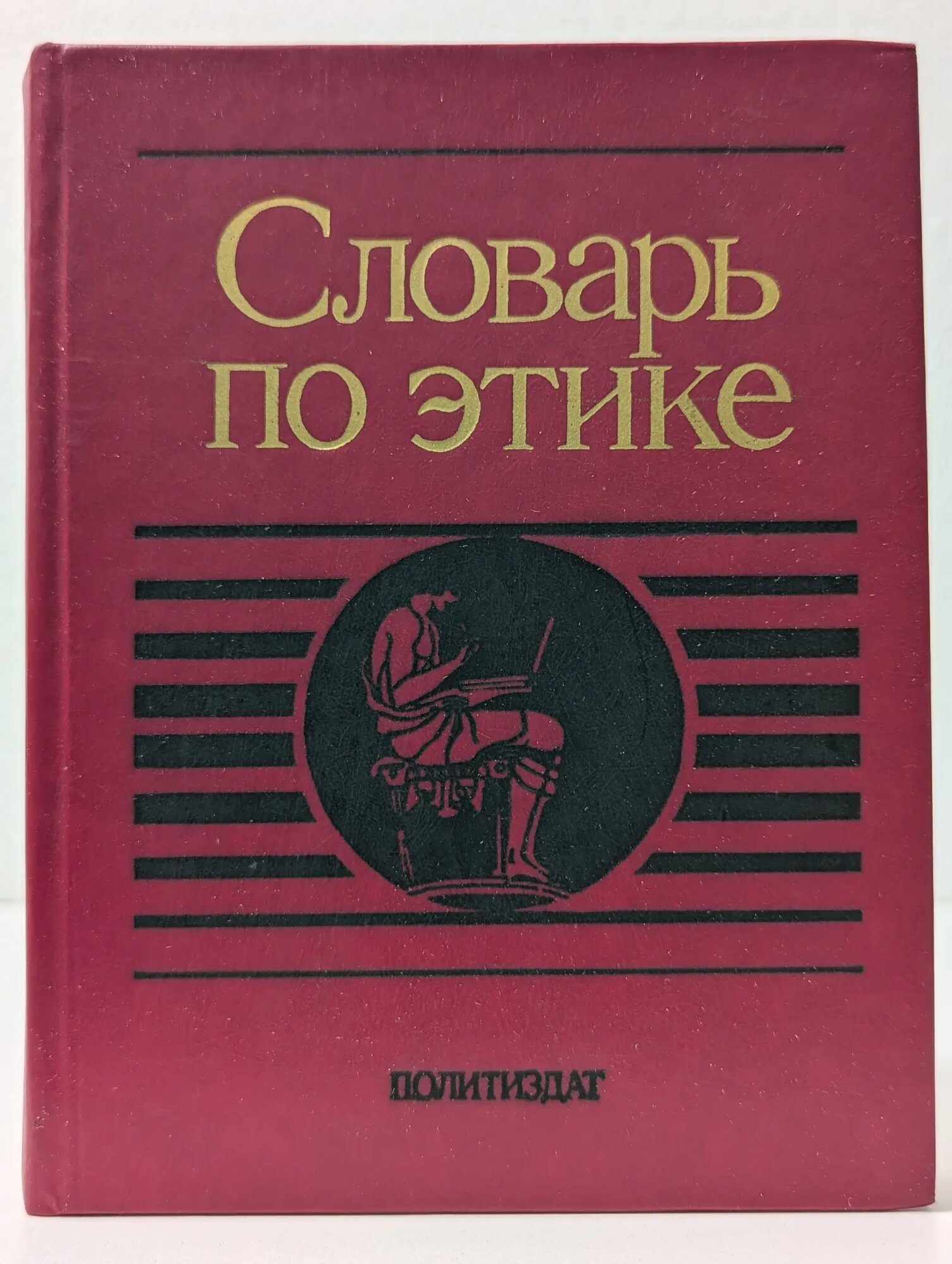 Словарь по этике Гусейнов Абдусалам Абдулкеримович (ред.) 1989