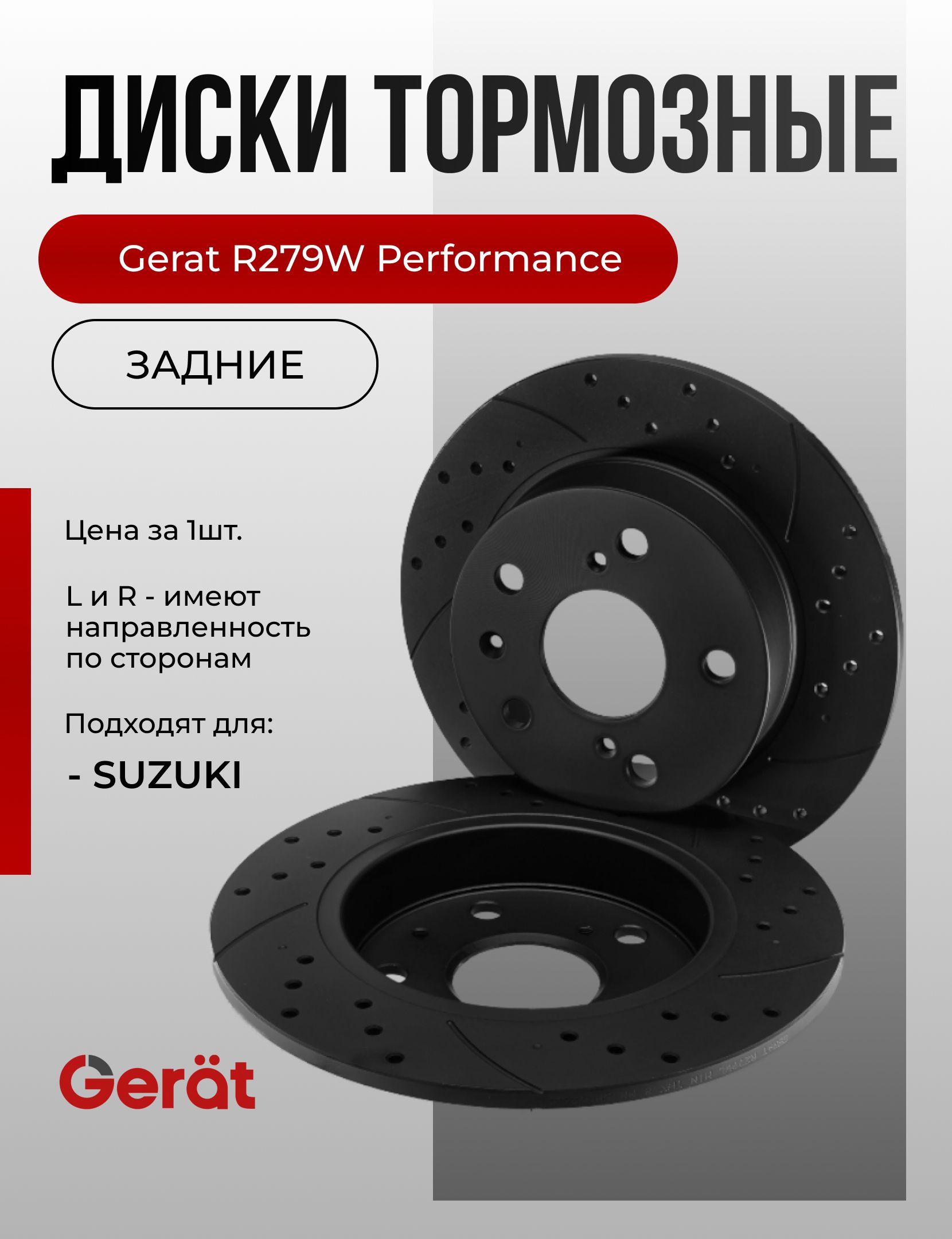 Тормозной диск Gerat R279W (задний) Performance
