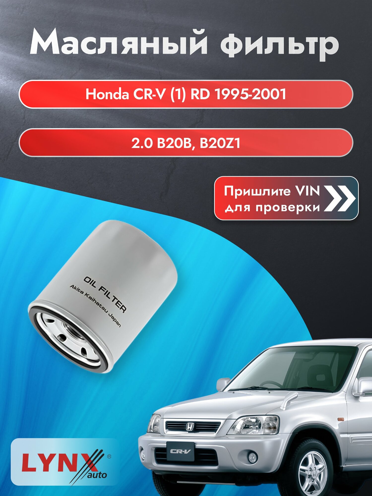 Масляный фильтр для Honda CR-V (1) RD 1995-2001 г. Двигатель 2.0 Хонда ЦР-В LС-562 LYNXauto