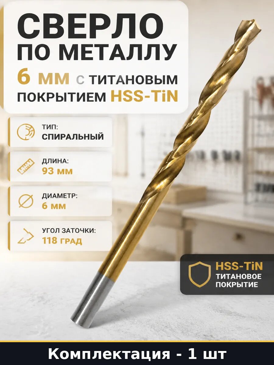 Сверло по металлу 6 мм с титановым покрытием HSS-TiN