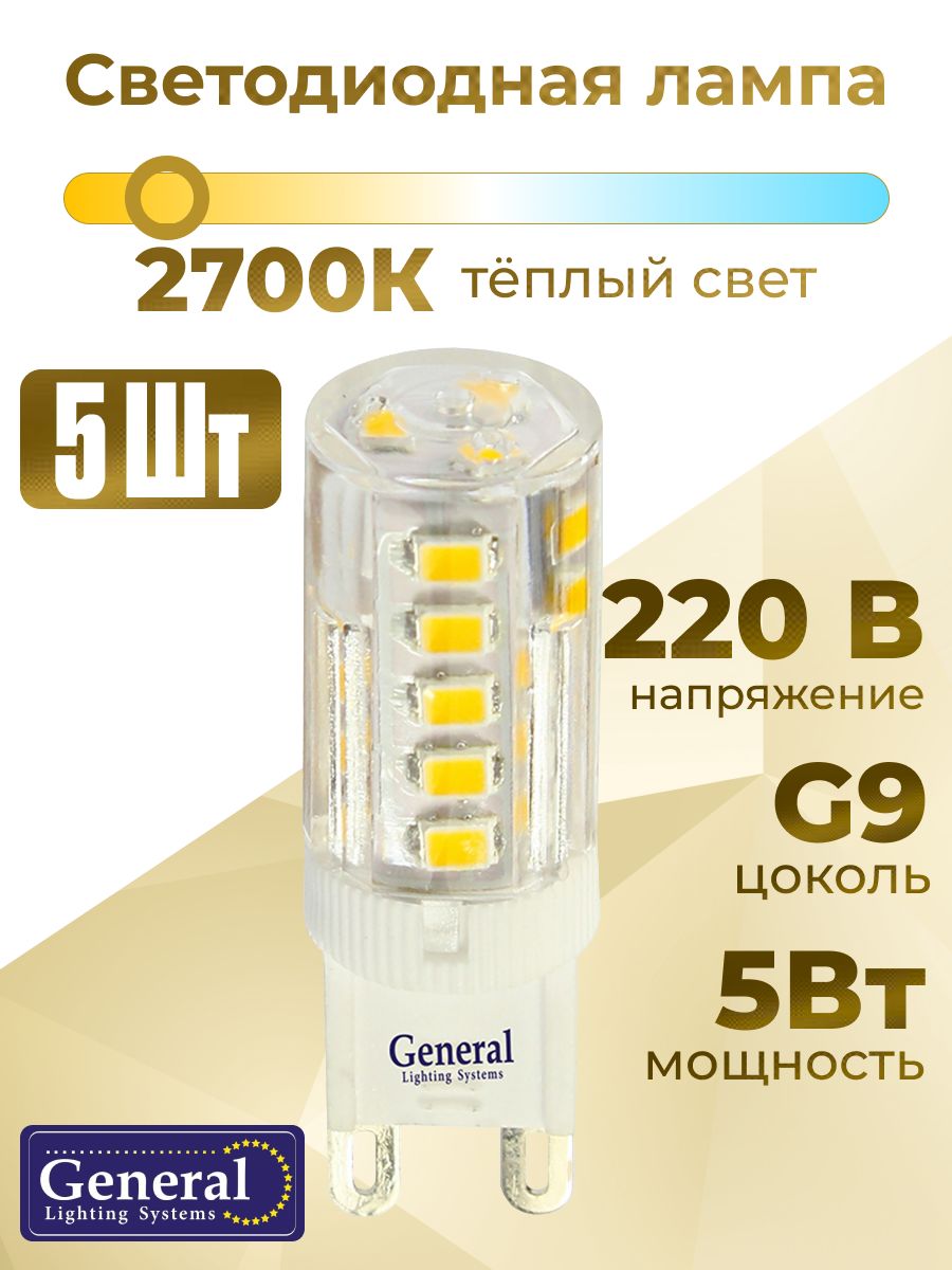 Лампочка g9 светодидная, 5 Вт, 2700К, 5 штук