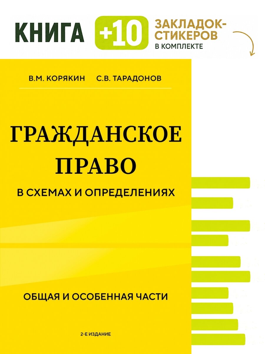 Гражданское право в схемах и определениях. Общая и особенная части. 2-е издание. Комплект: книга + 10 закладок-стикеров