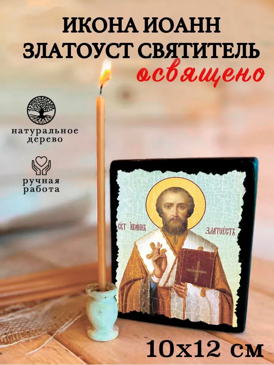 Икона Иоанн Златоуст Святитель - икона ручной работы, на дереве
