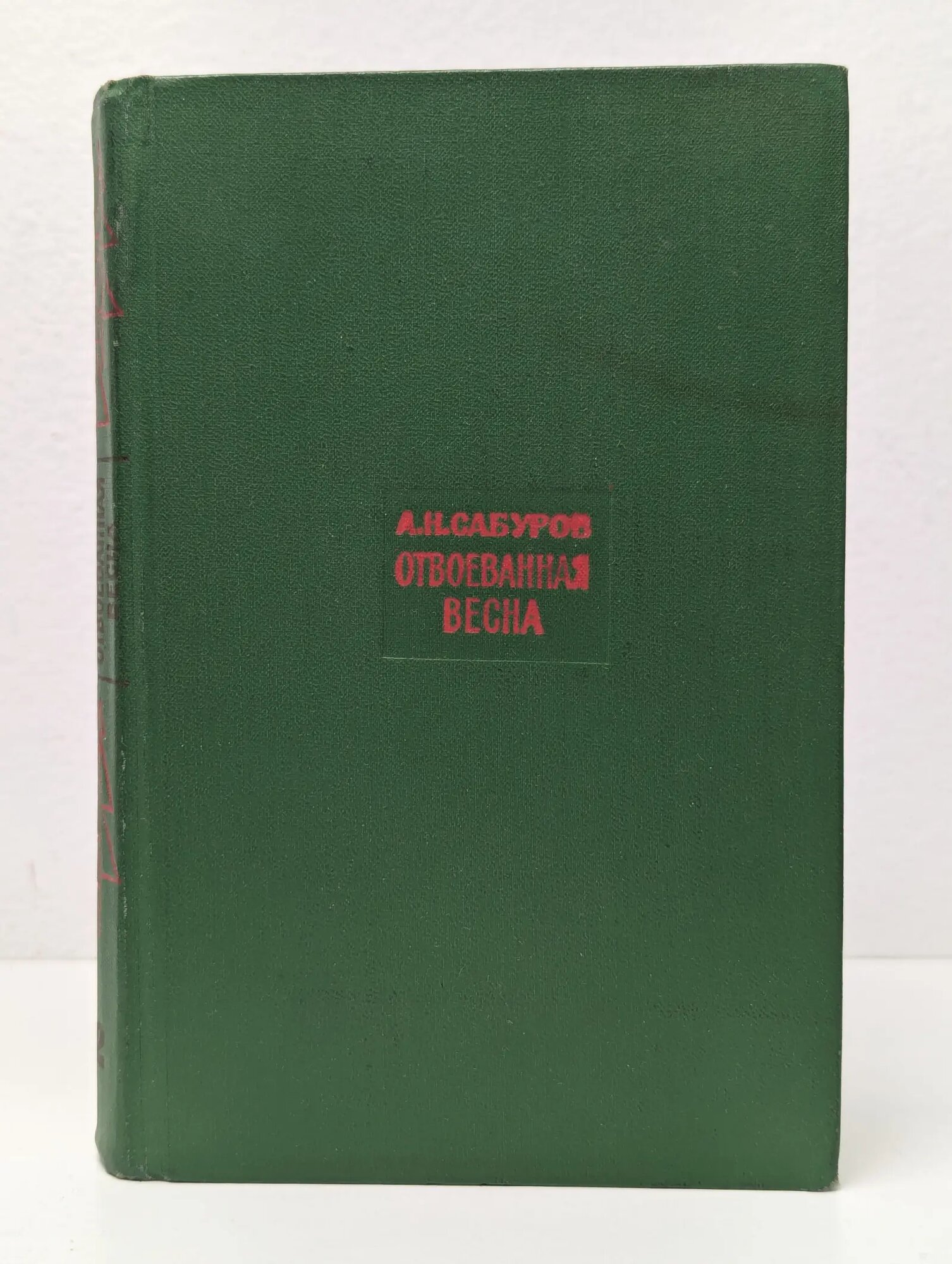 Военные мемуары. Отвоеванная весна Сабуров Александр Николаевич 1968