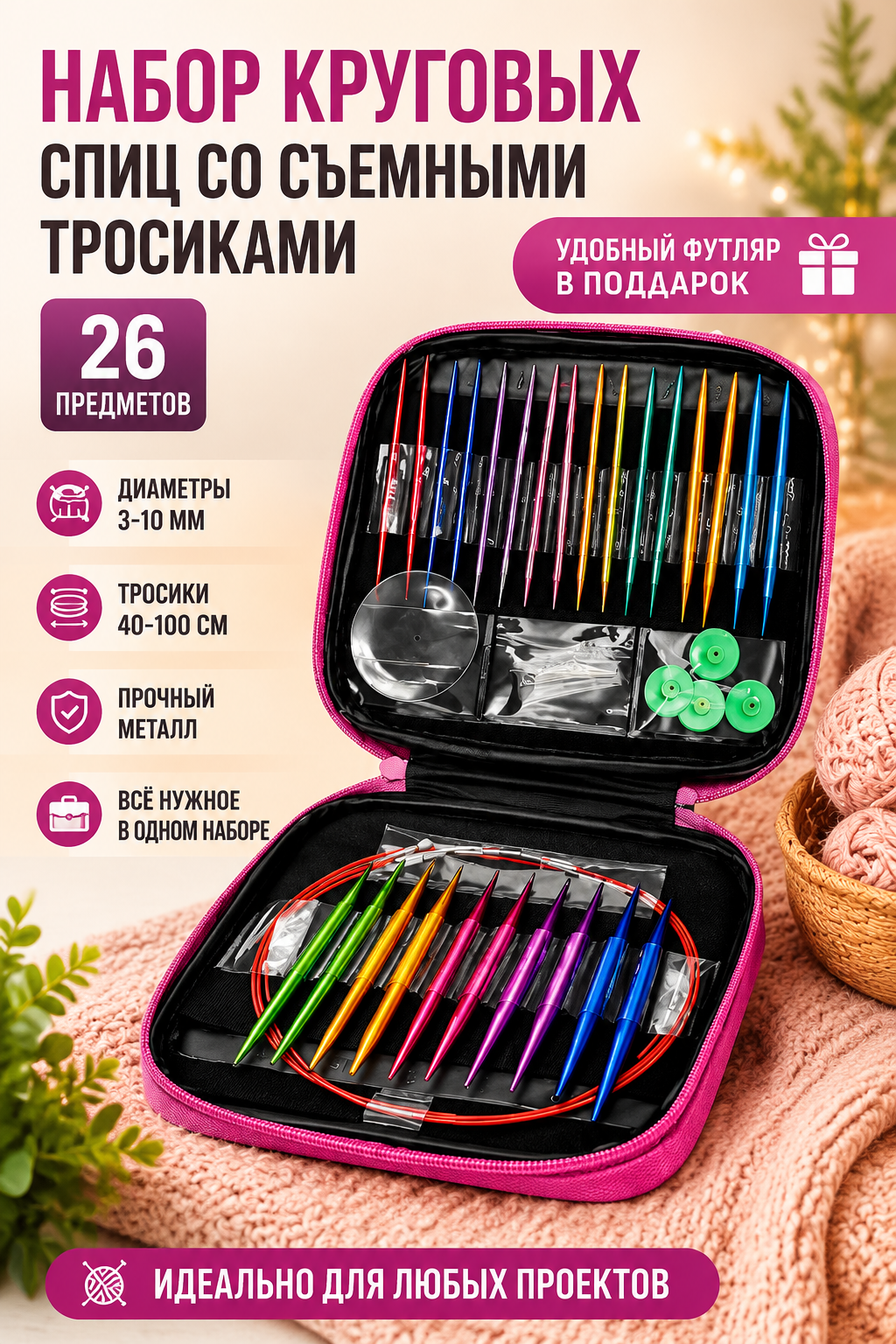Набор круговых спиц со съемными тросиками 40-100 см, 26 шт, диаметры 3-10 мм, металлические