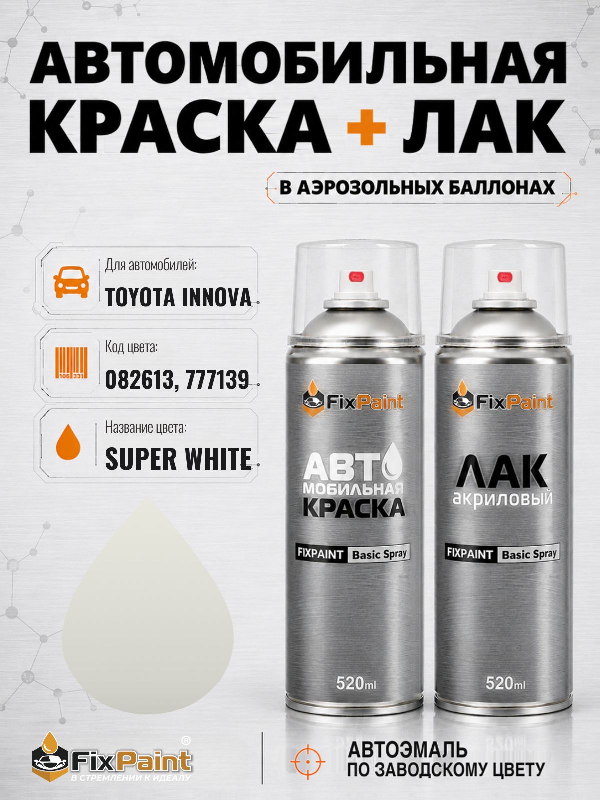 Краска и лак для TOYOTA INNOVA, код 082613, 777139, SUPER WHITE, автомобильная эмаль базовая и акриловый глянцевый лак FixPaint в аэрозольных баллонах 520 мл