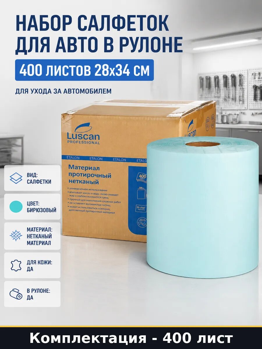 Набор салфеток для авто в рулоне 400 листов 28x34 см
