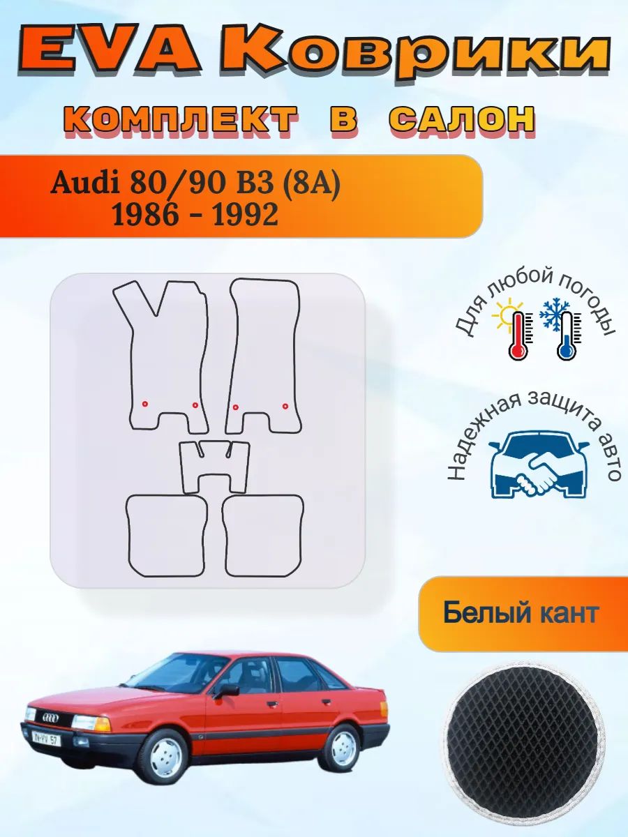 EVA коврики Audi 80/90 B3 8A 1986 - 1992 Ауди 80 Б3