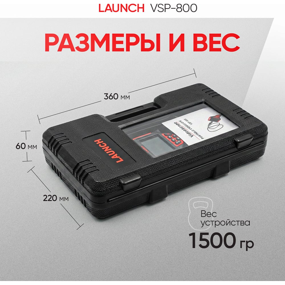 Видеоэндоскоп Launch VSP-800 N37744 — фото 1
