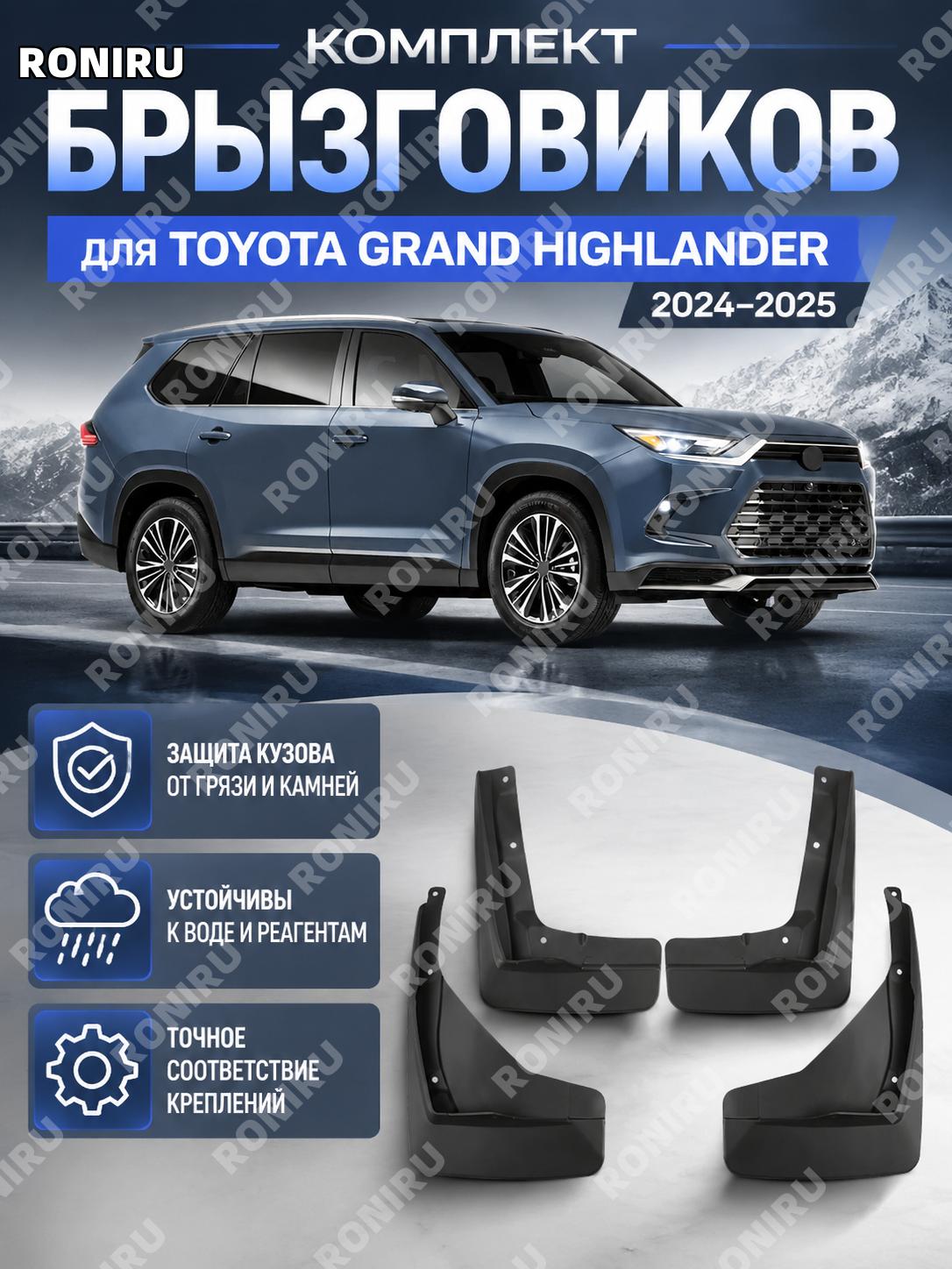 Брызговик для Toyota Grand Highlander 2024-2025 39×28×13 см пластиковая накладка автомобильная защита кузова авто