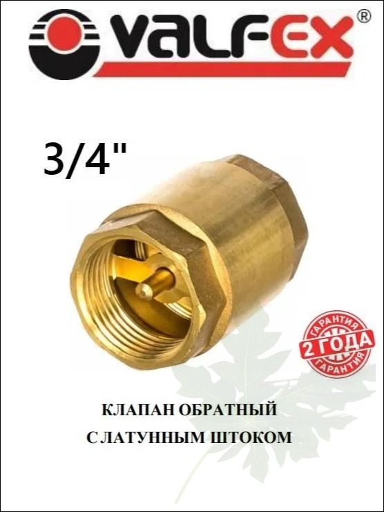 Клапан обратный латунный 3/4", VALFEX (латунный золотник)