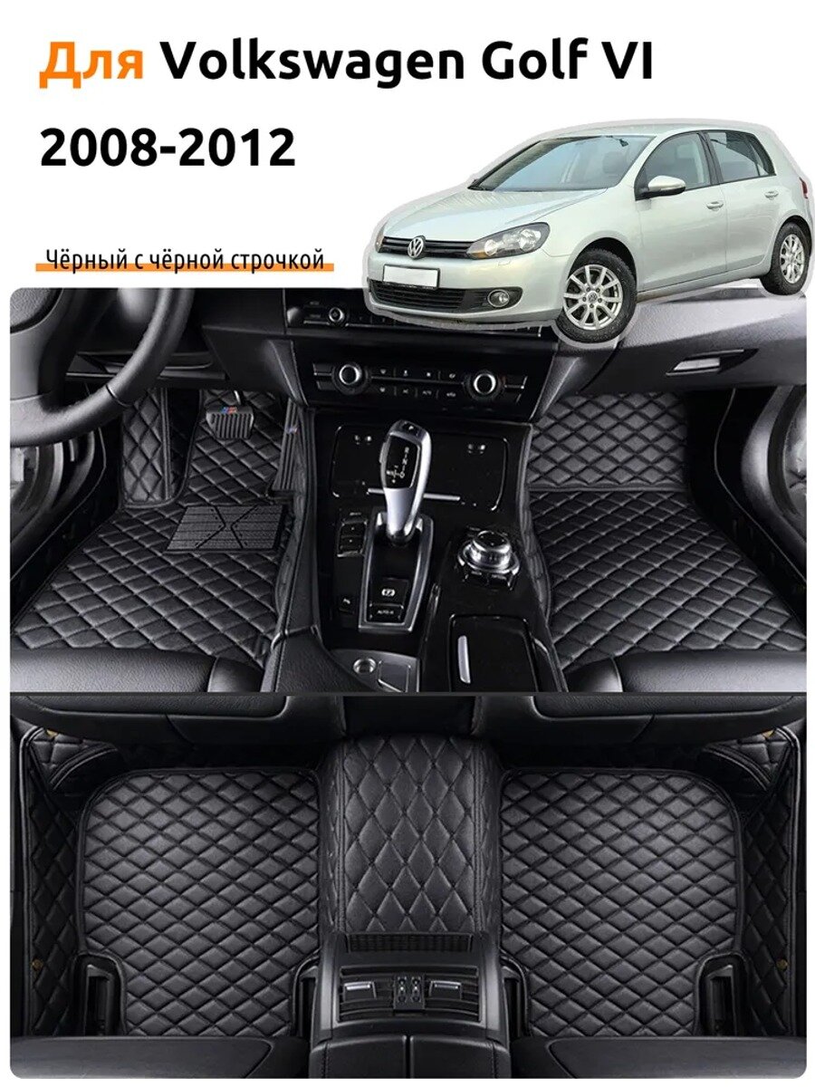 Коврики в салон автомобиля GERAYBU для Volkswagen Golf VI 2008-2012, экокожа, чёрные с чёрной строчкой, 1 шт