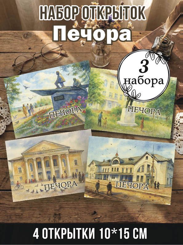 Открытки Печора 3 набора, 12 шт 10х15 см
