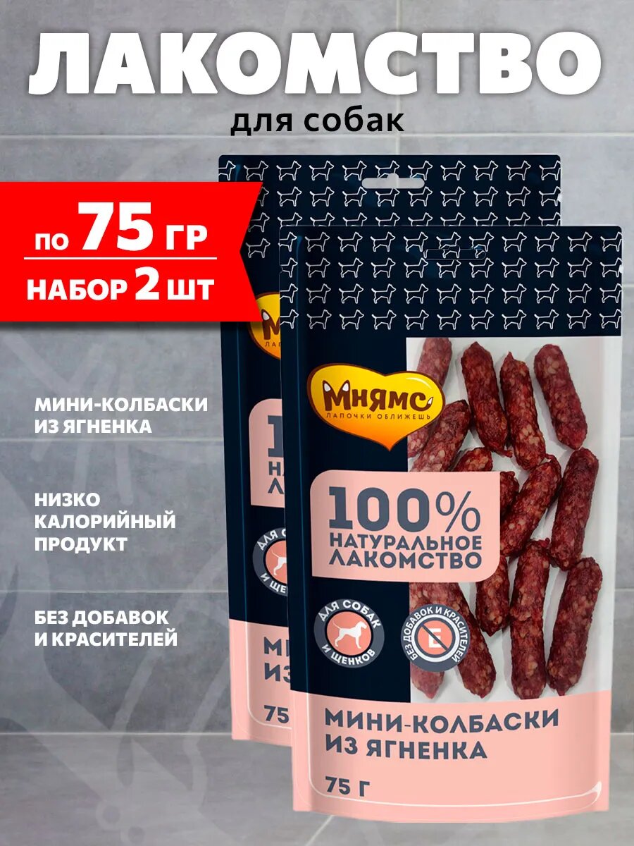 Лакомство Мнямс для собак, мини-колбаски, ягненок, 75 г 2 шт