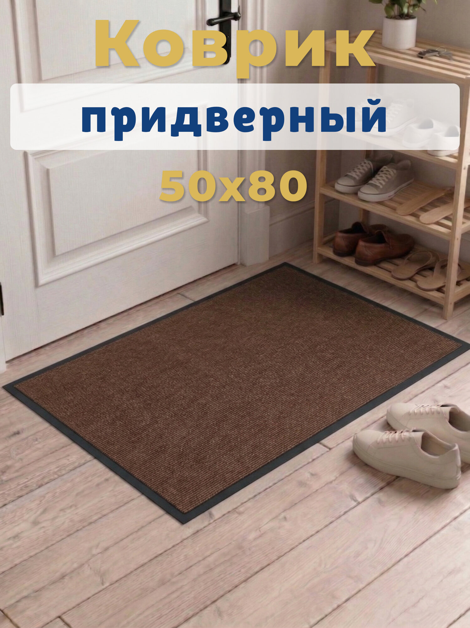Придверный коврик в прихожую влаговпитывающий 50х80 (коричневый)