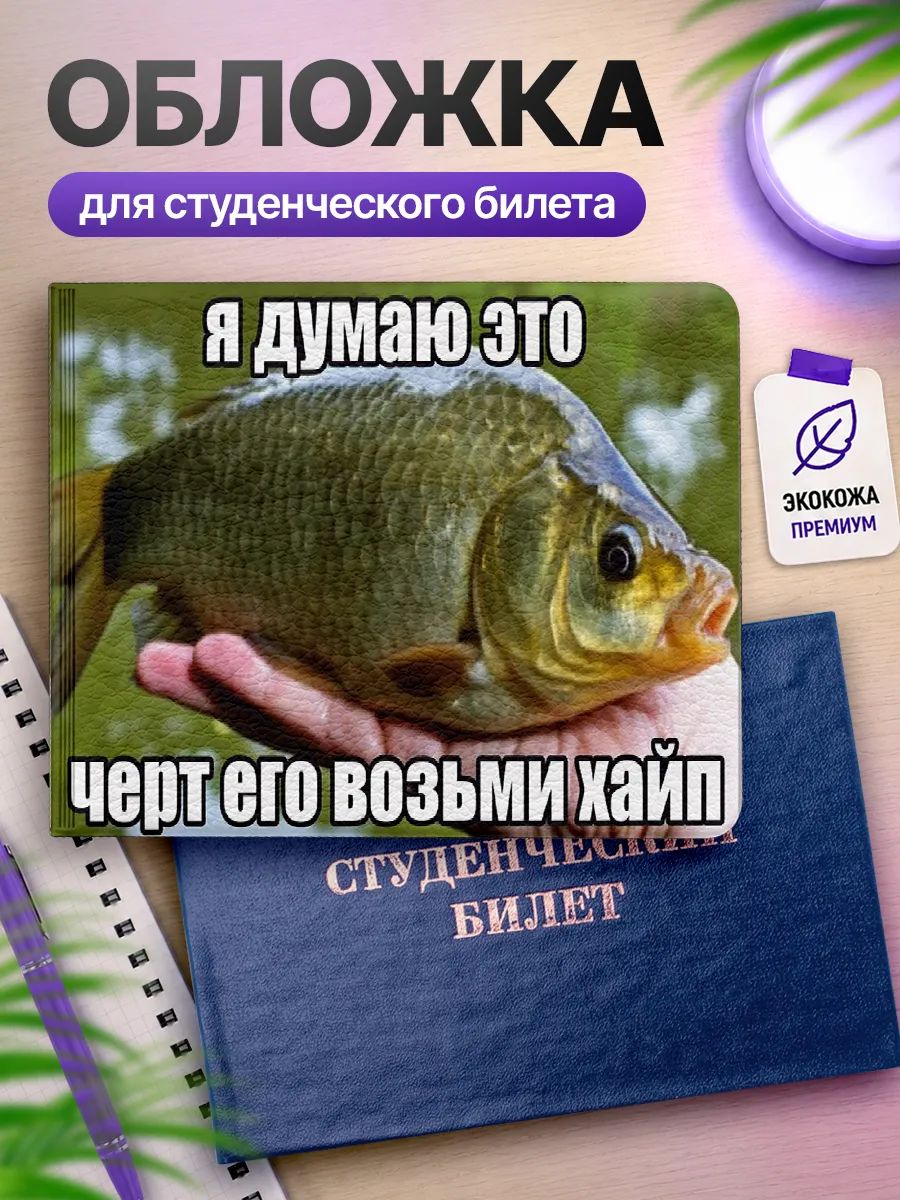 Обложка для студенческого билета Наклейки за Копейки