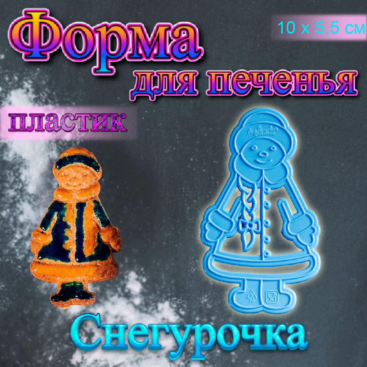 Форма для вырезания печенья и пряников Снегурочка