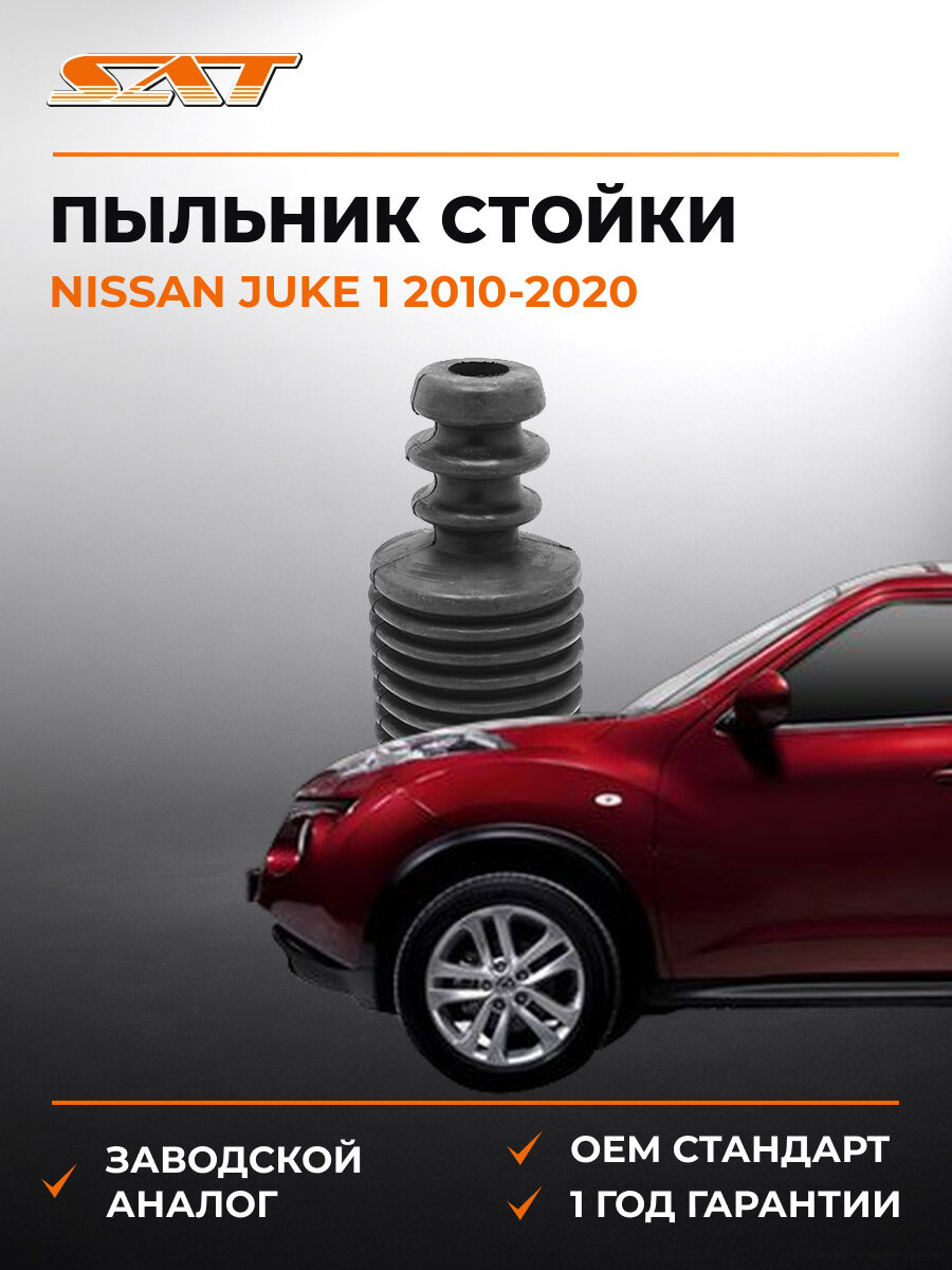 Пыльник стойки SAT ST800039 Ниссан Жук Nissan Juke 1 2010-2020