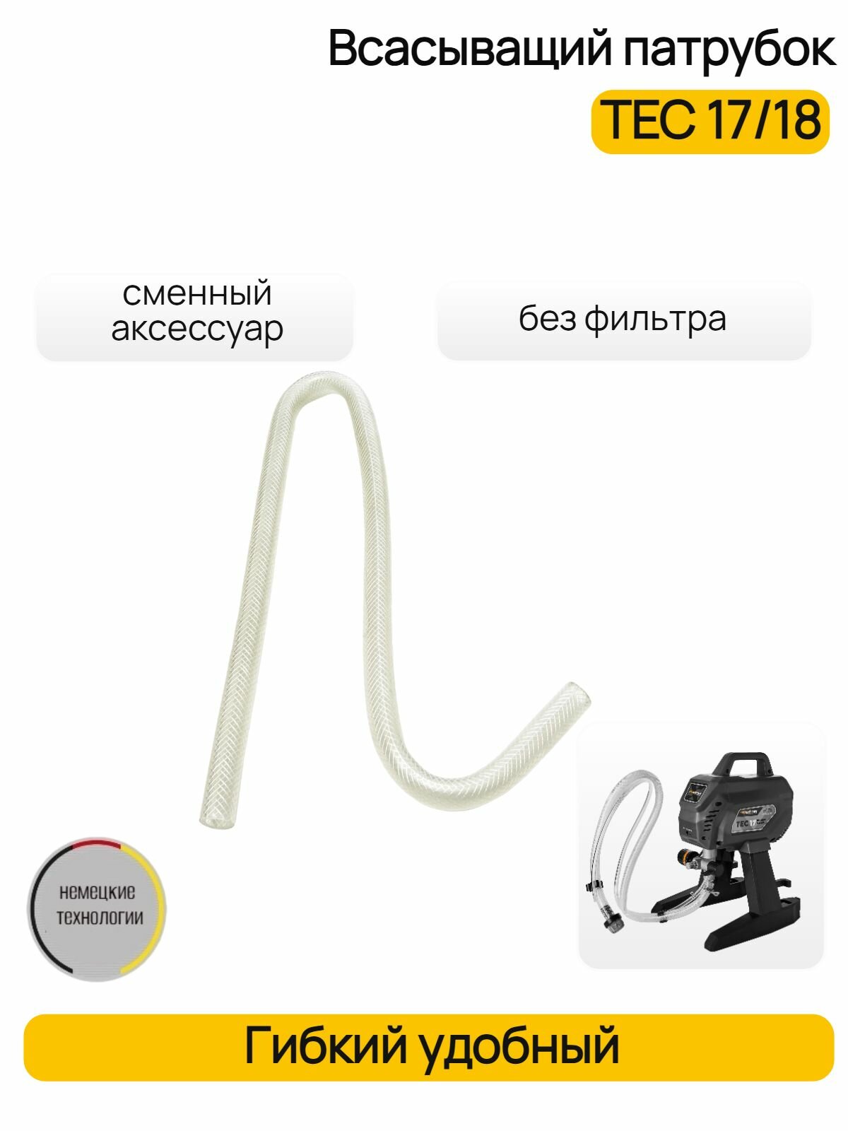 Всасывающий патрубок для краскопульта TEC17/231701/